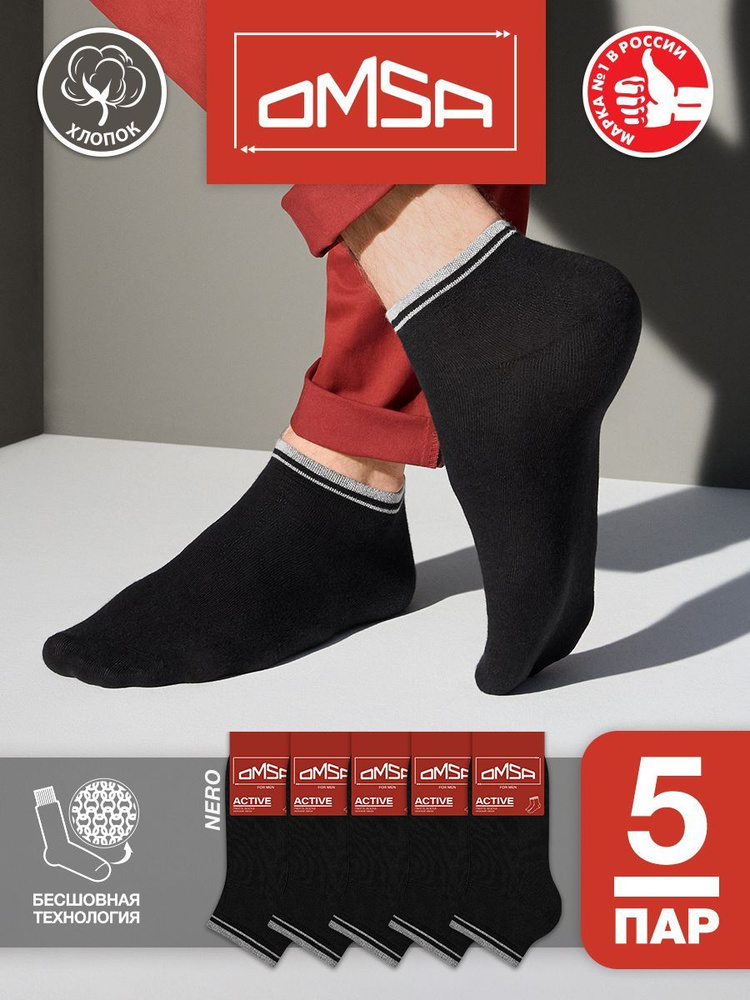 Комплект носков Omsa Active, 5 пар - купить с доставкой по выгодным ценам в интернет-магазине ...
