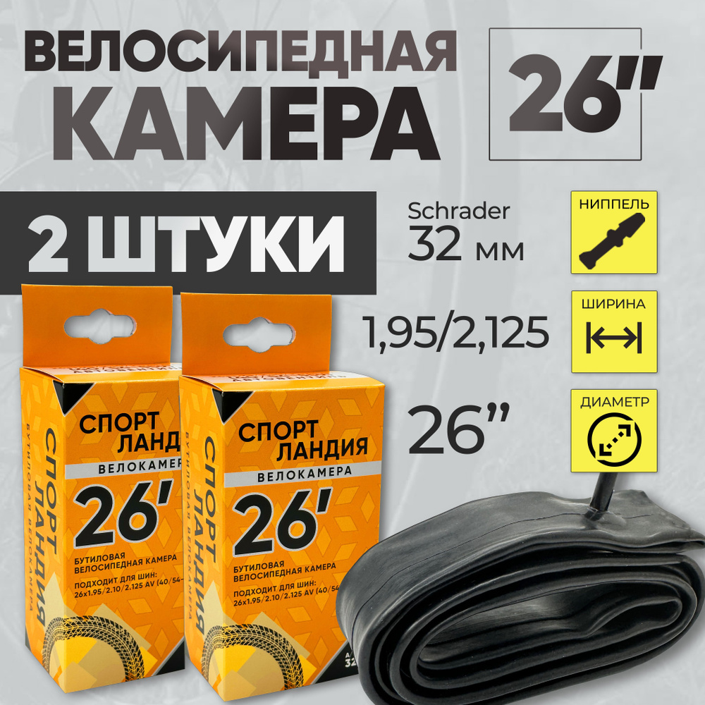 Камера для велосипеда Спортландия 26х1,95/2,125 AV, автониппель 32 мм ...