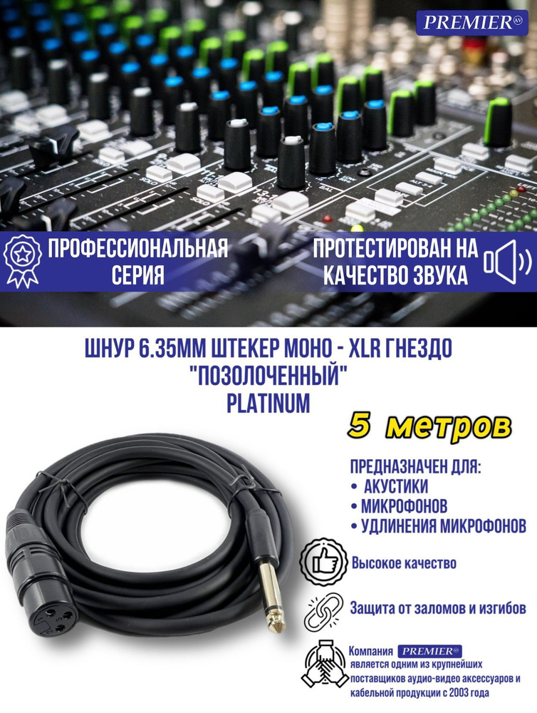 Кабель XLR, 6.3 мм PREMIER-AV Шнур 6.35мм "шт" моно - XLR "гн" PLATINUM ...