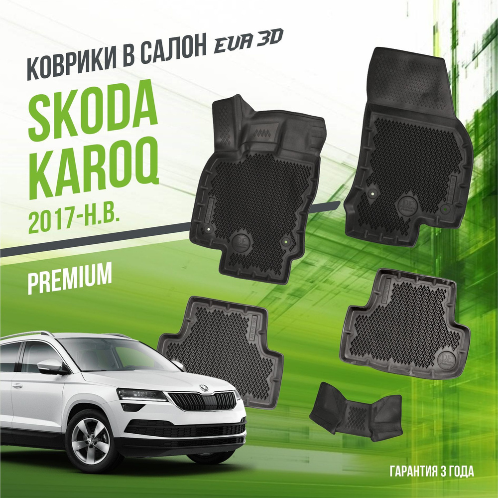 Коврики в машину Skoda Karoq (2017-н.в.) / полный набор в салон Шкода ...