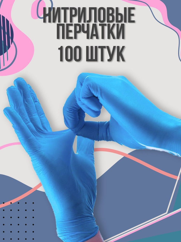 Перчатки медицинские, 100, L, Нитрил, синий - купить с доставкой по ...