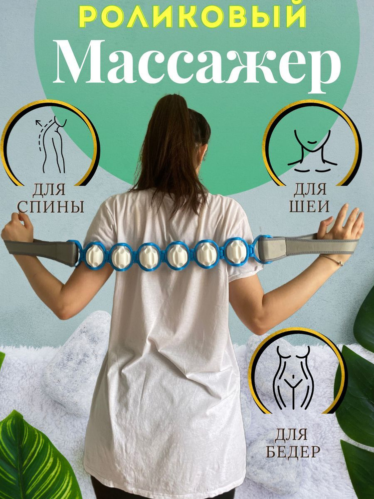Массажер для тела: спины, шеи, ног и рук, роликовый ,ручной , ролик ...