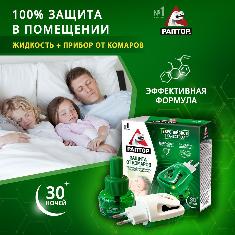 Комплект Раптор: фумигатор от комаров, жидкость от комаров, 30 ночей ...