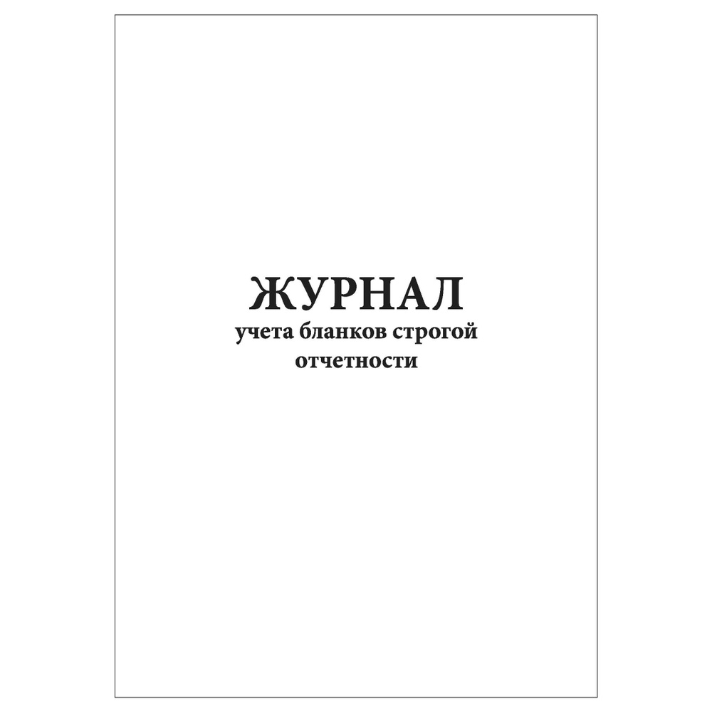 Комплект (1 шт.), Журнал учета бланков строгой отчетности (13 граф ...