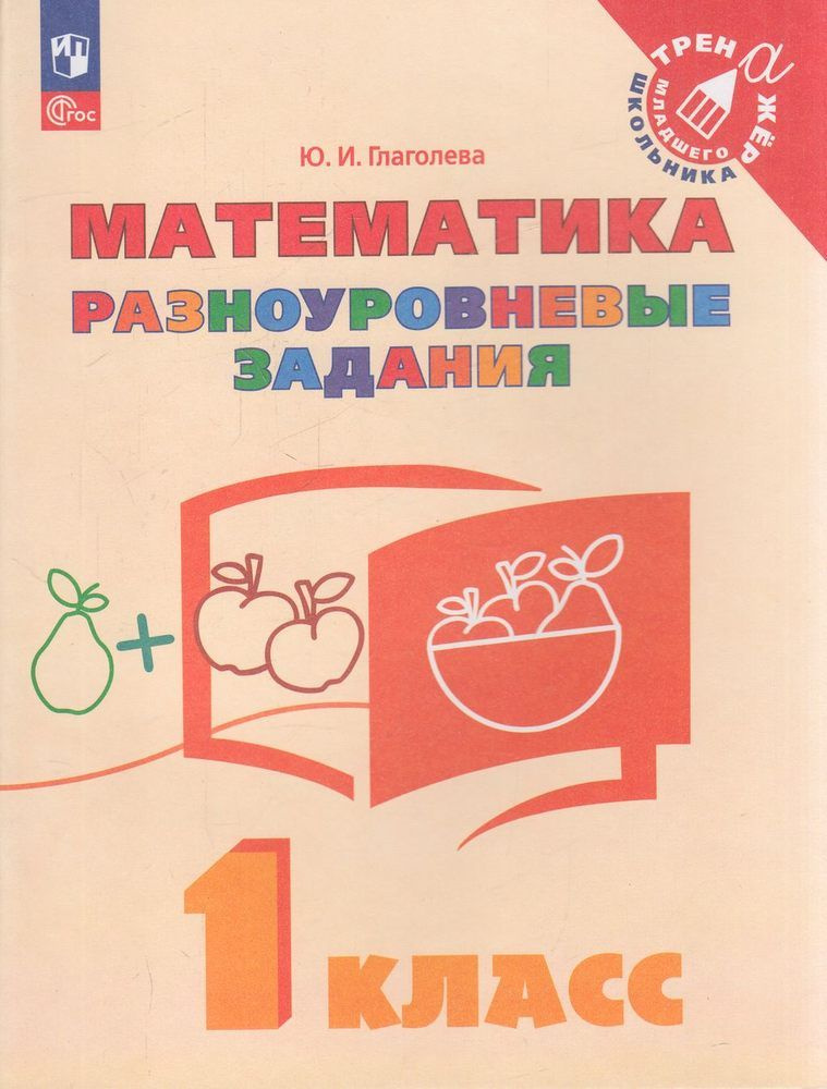Тренажер Младшего Школьника ФГОС Глаголева Ю И Математика 1кл Разноуровневые задания