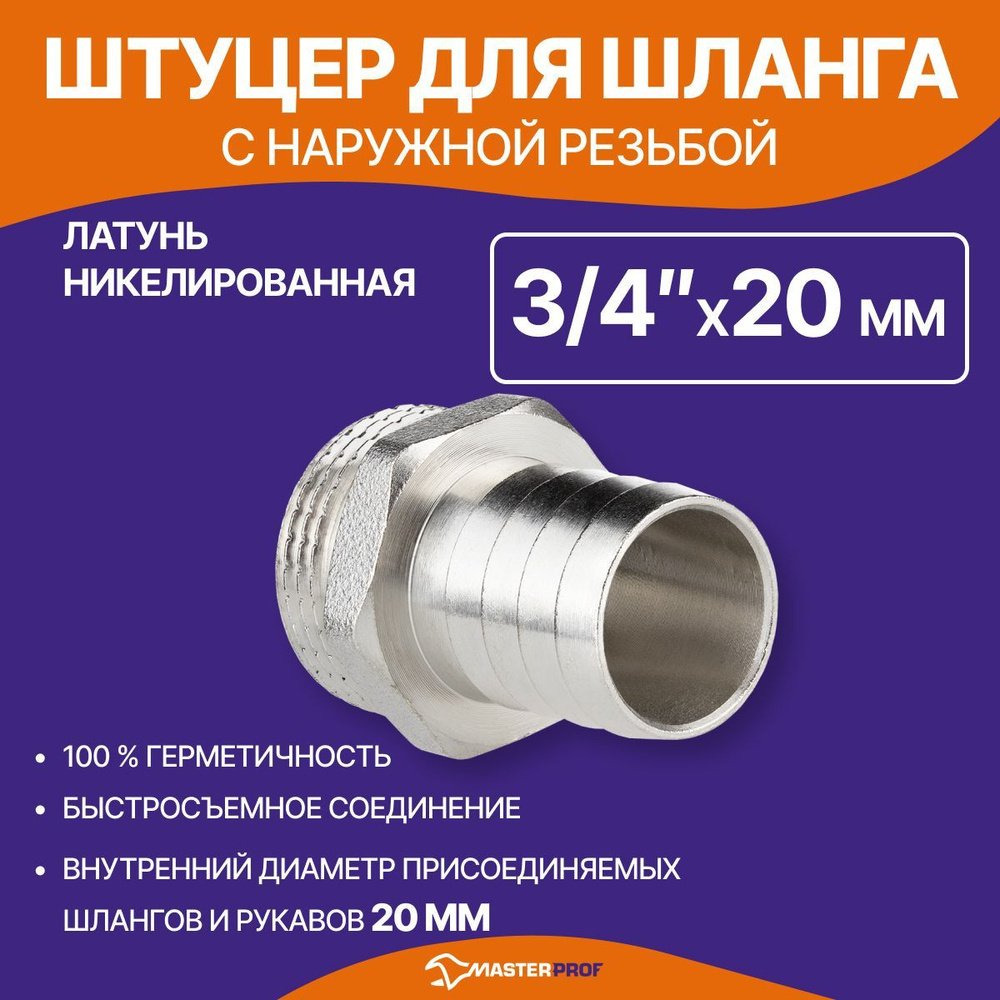 Штуцер для шланга 3/4" н х 20 мм, латунный никелированный, ИС.070656 ...