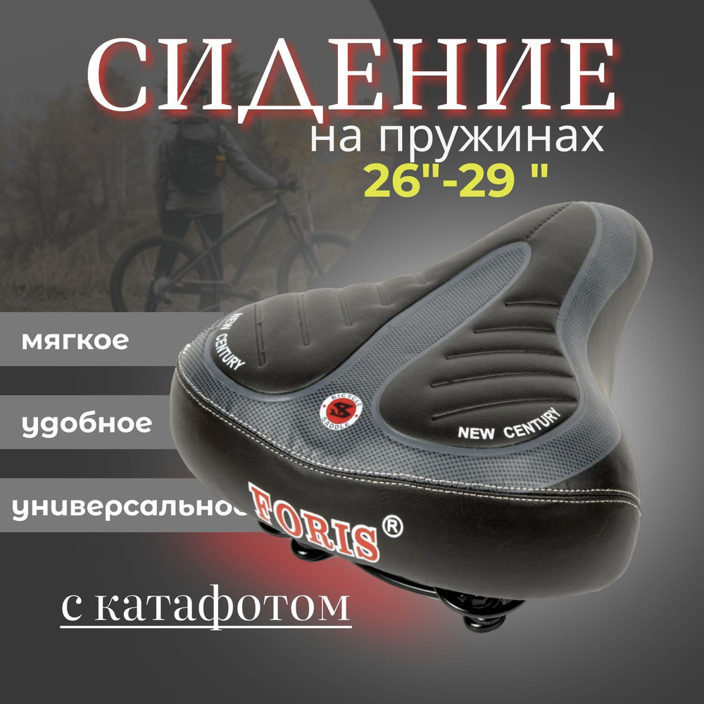 Сидение 26"-29 " на пружинах с катафотом "FORIS" купить на OZON по низкой цене (989555652)