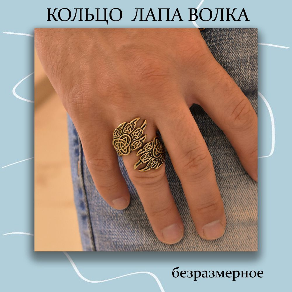 Кольцо бижутерное мужское Викингов безразмерное Лапа Волка - купить с ...