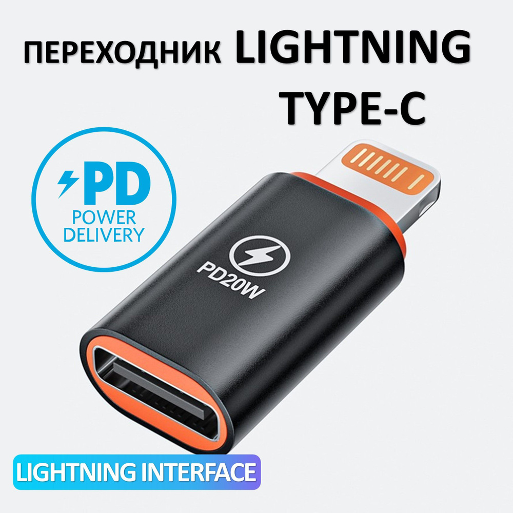 Коннектор, переходник с Lightning на Type-c, PD20W, черный - купить с доставкой по выгодным ...