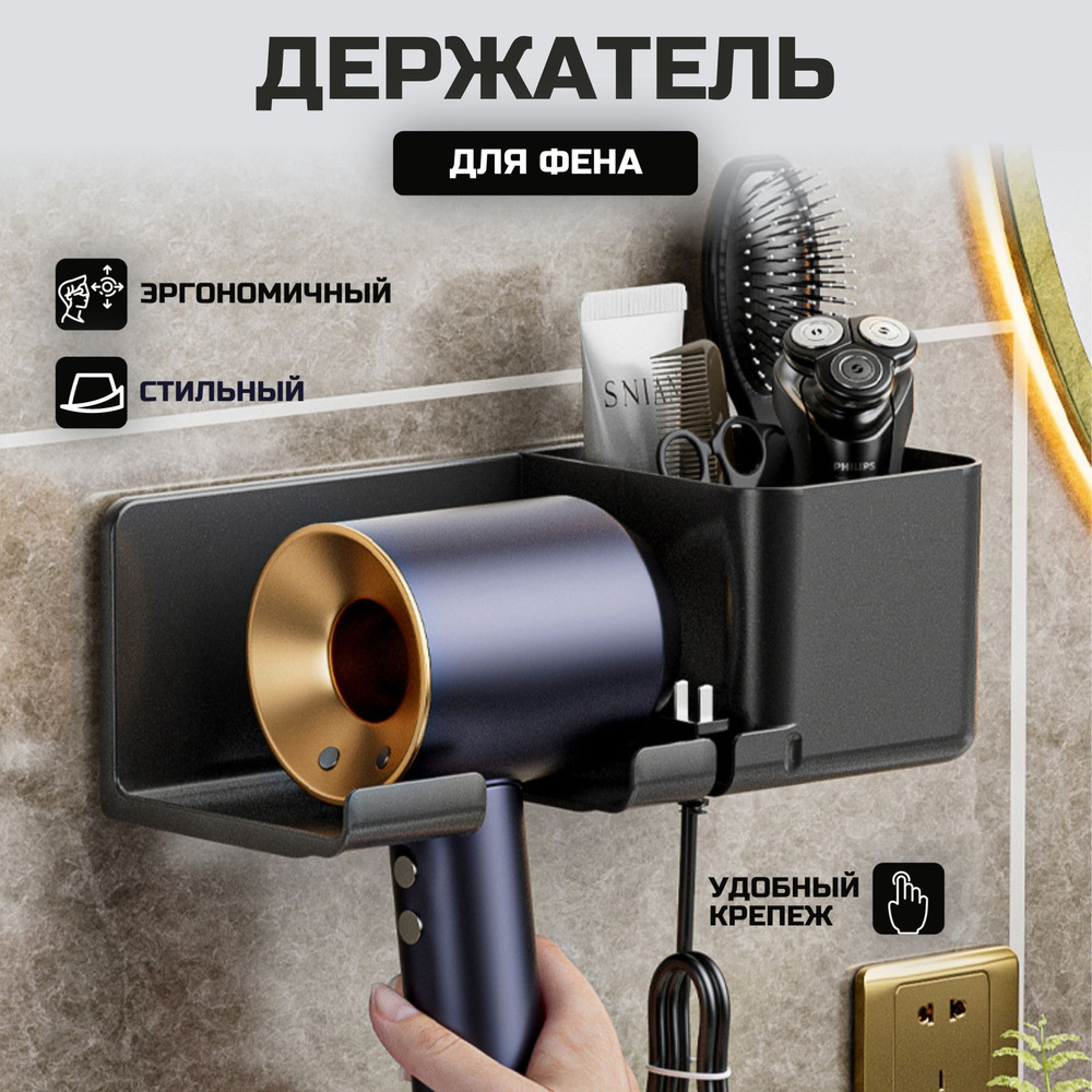 Держатель для фена самоклеящийся с органайзером, черный купить по ...