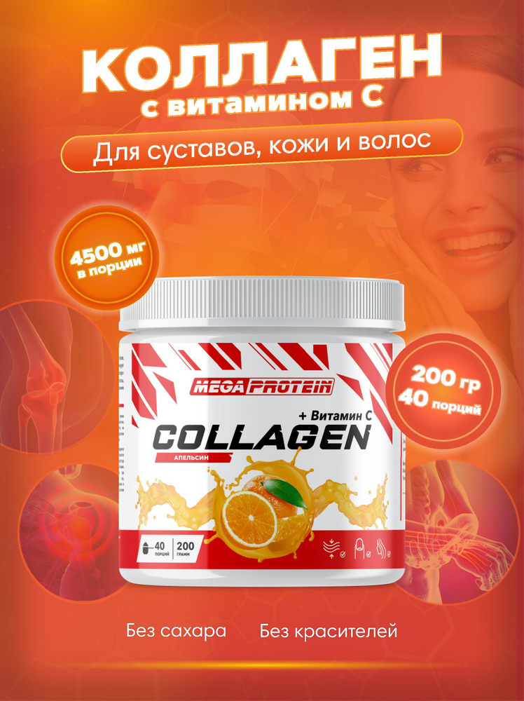 Коллаген порошок с витамином С Collagen говяжий Megaprotein / Апельсин ...
