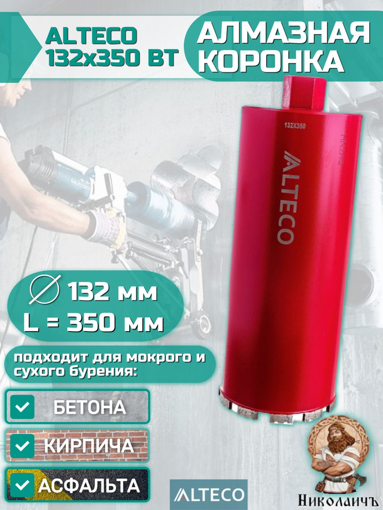 Алмазная коронка ALTECO 132х350 ВТ, арт. 13229 - купить по выгодной цене в интернет-магазине ...