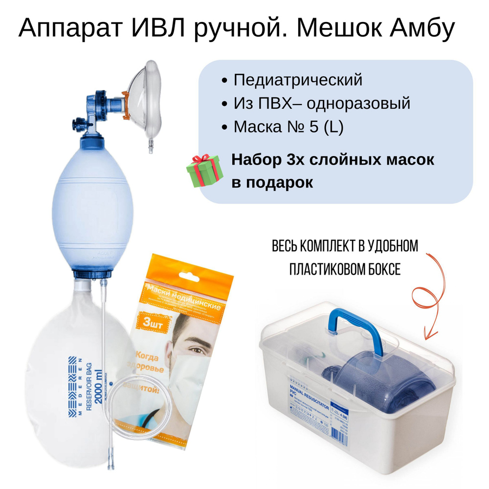 Дыхательный мешок АМБУ взрослый (одноразовый) с маской №5(L) - купить с ...