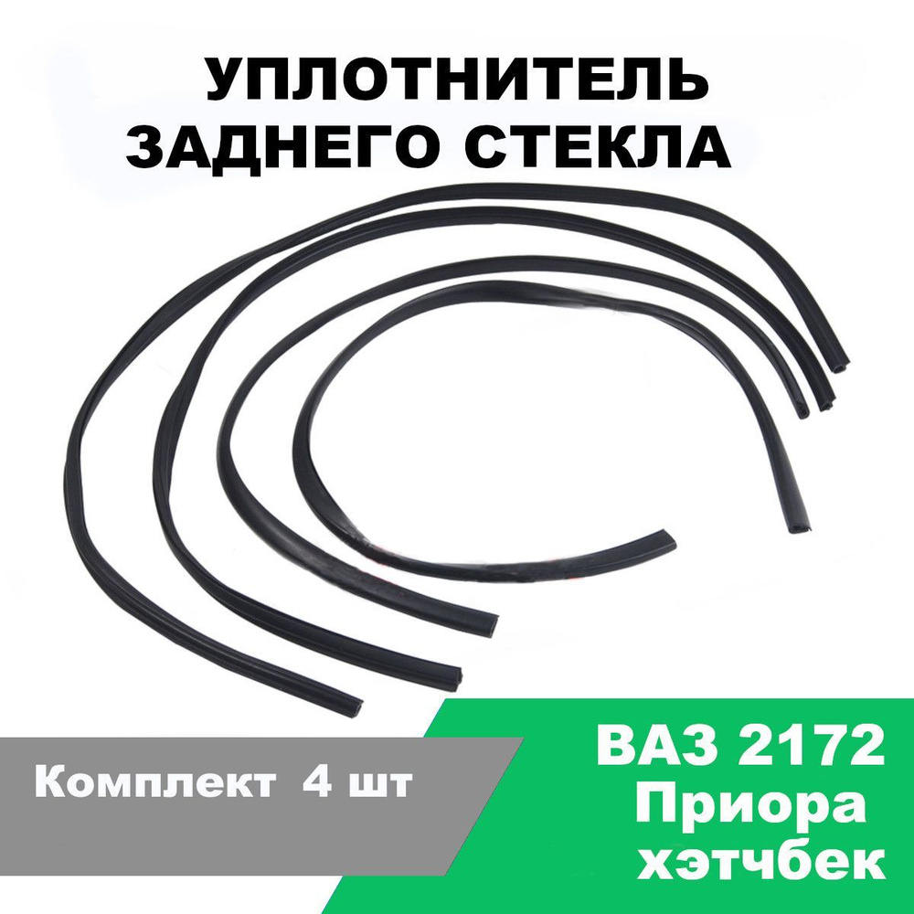 Уплотнитель заднего стекла Приора хэтчбек (ВАЗ-2172) / к-т из 4 шт ...