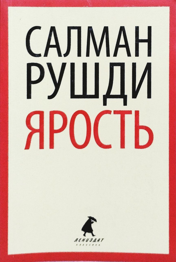 Ярость: Роман | Рушди Салман - купить с доставкой по выгодным ценам в ...