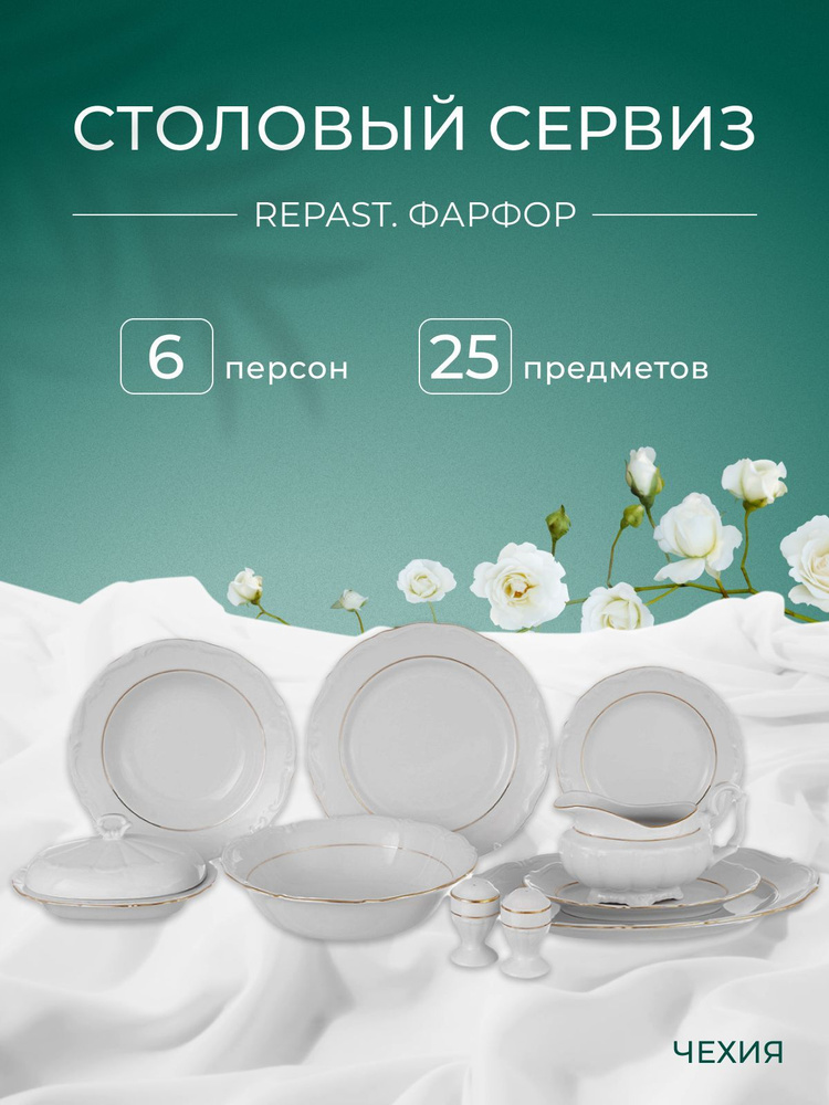 Столовый набор сервиз обеденный фарфор Классика Repast (25 предметов на ...
