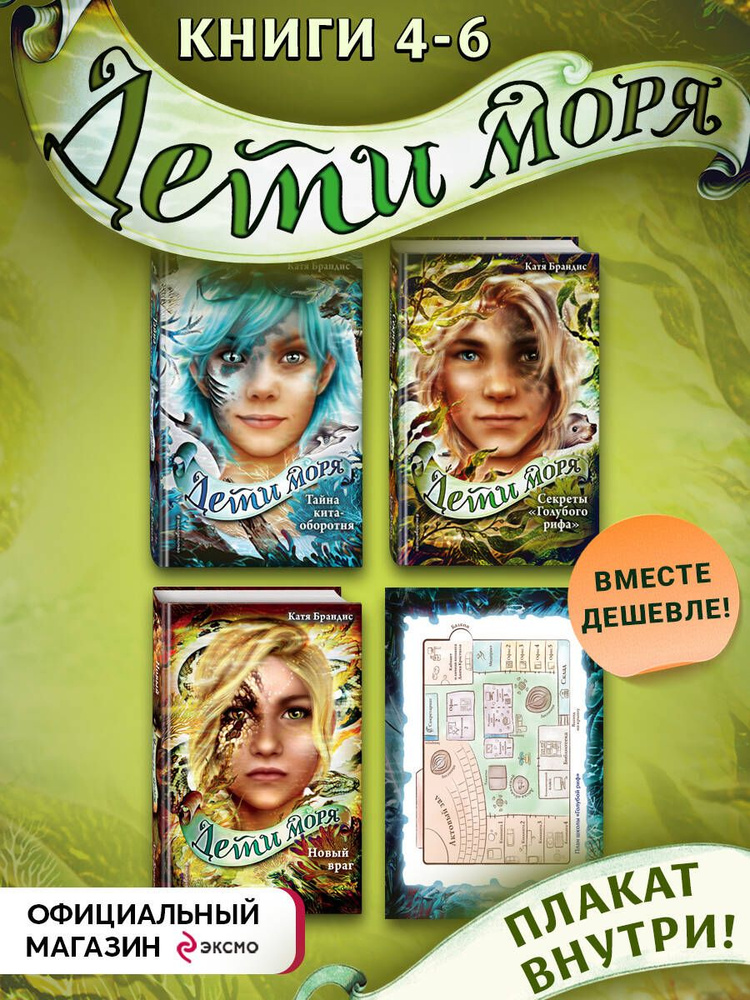 Дети моря. Книги 4-6. Комплект с плакатом купить на OZON по низкой цене ...