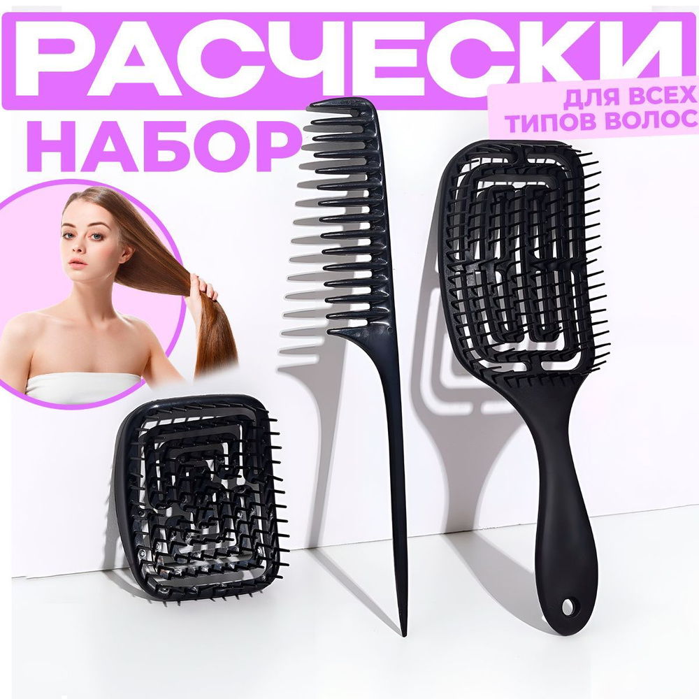 Набор расчесок для волос/Массажная/продувная/и для мелирования ...