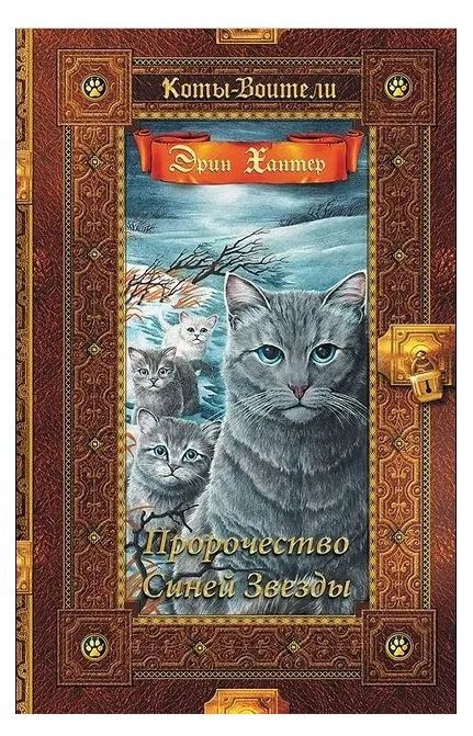 Коты-воители Золотая коллекция Пророчество Синей Звезды Хантер | Хантер ...