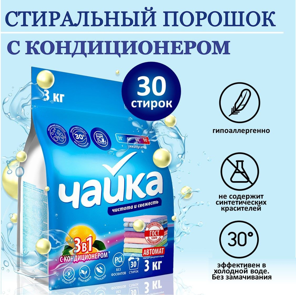 Стиральный порошок Чайка автомат 3в1 с кондиционером, 3 кг - купить с ...