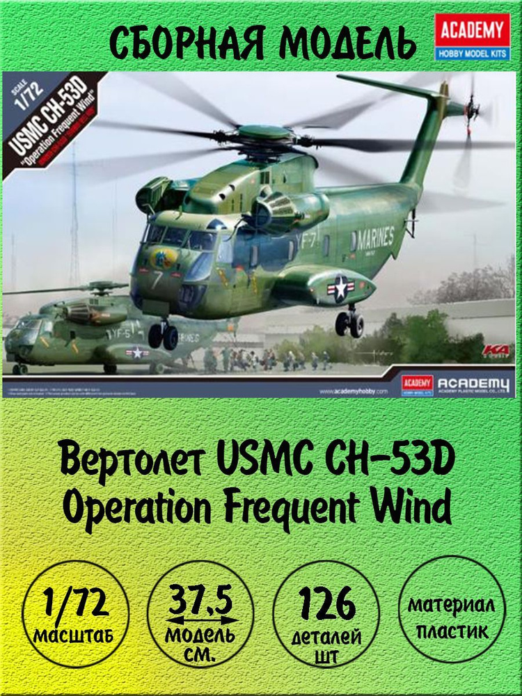 Вертолет USMC CH-53D Sea Stallion Operation Frequent Wind сборная ...