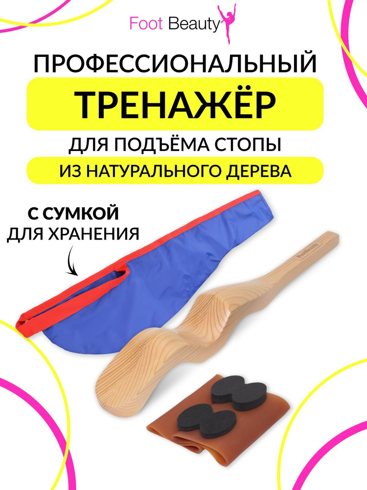 Тренажёр для растяжки подъема стопы с синей сумкой - купить по низкой ...