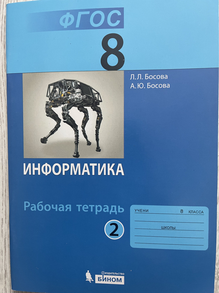 Информатика. 8 класс. Рабочая тетрадь. Часть 2 | Босова А. Ю., Босова Л ...