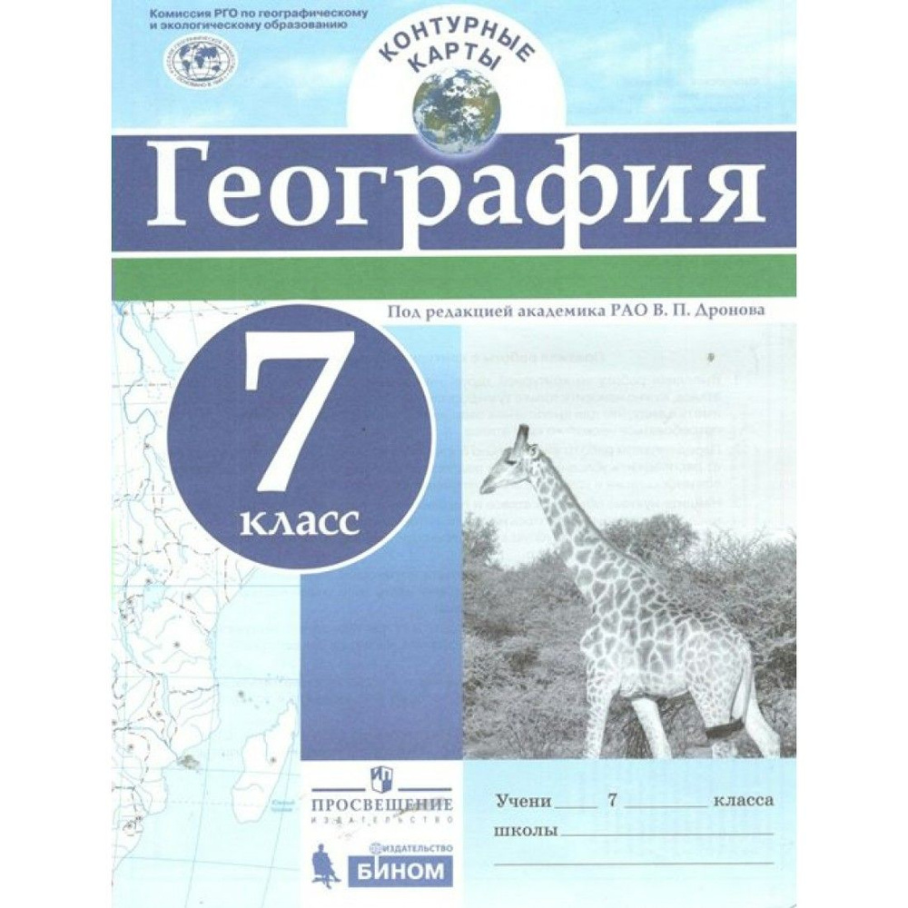 География. 7 класс. Контурные карты. 2021. Контурная карта. Дронов В.П ...