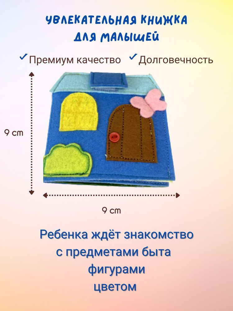 Развивающая игрушка тактильная книжка для малышей Домик - купить с ...