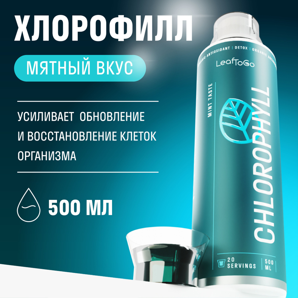 Хлорофилл жидкий - купить с доставкой по выгодным ценам в интернет ...