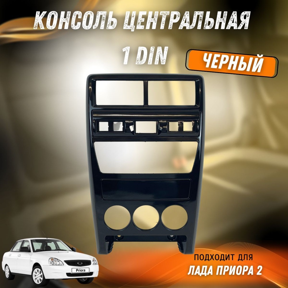Консоль центральная 1 DIN Лада Приора 2 черный глянцевый купить по ...