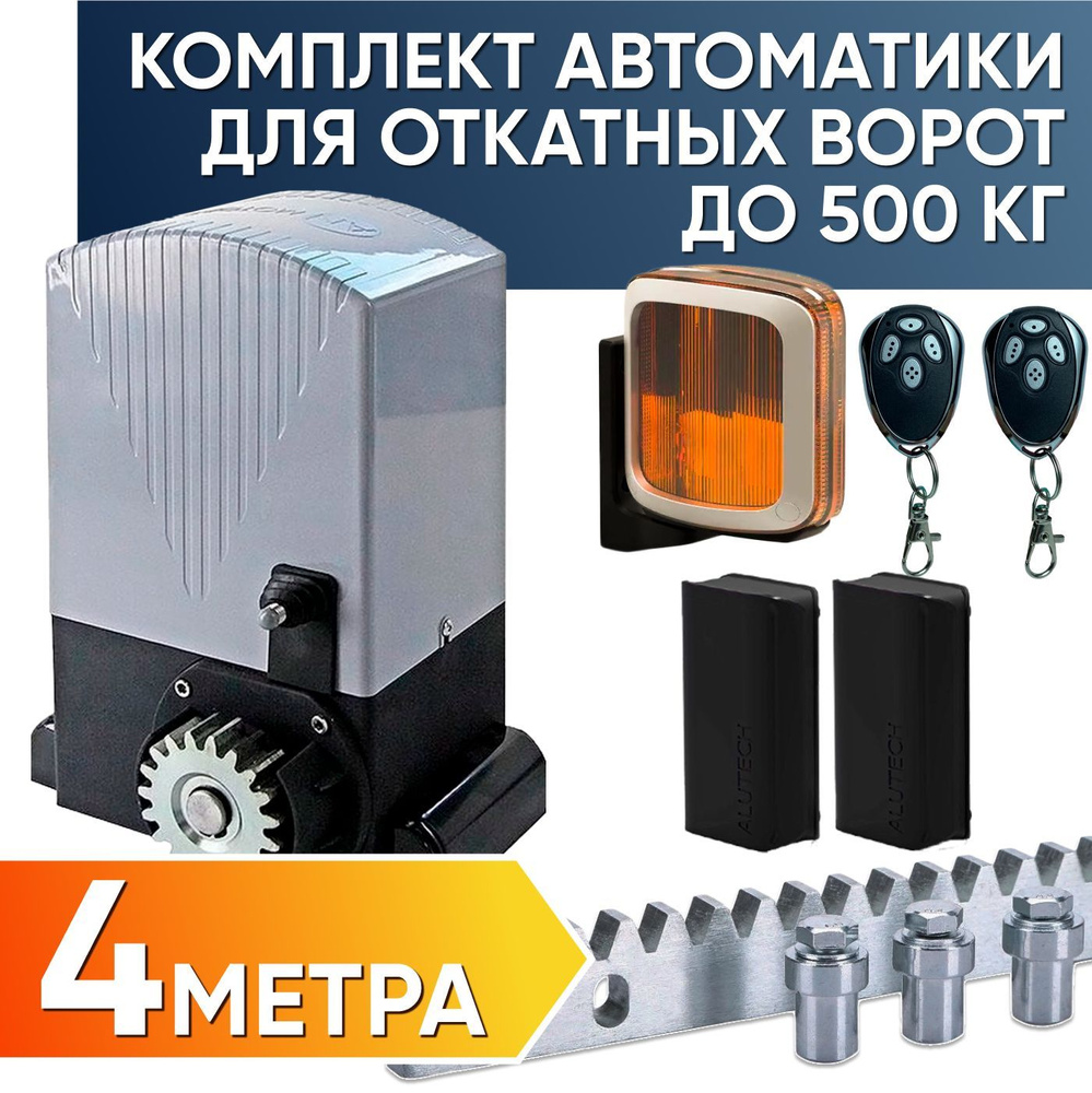 ASL-500KIT / Полный комплект автоматики для откатных ворот AN-Motors ...