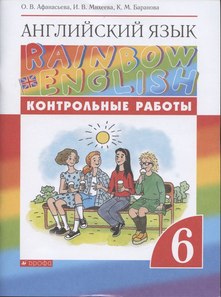 Английский язык. 6 класс. Контрольные работы - купить с доставкой по ...