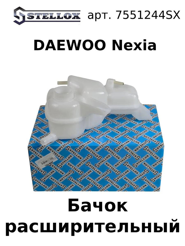 75-51244-SX Бачок расширительный DAEWOO Nexia / Даеву Нэксиа - Stellox ...