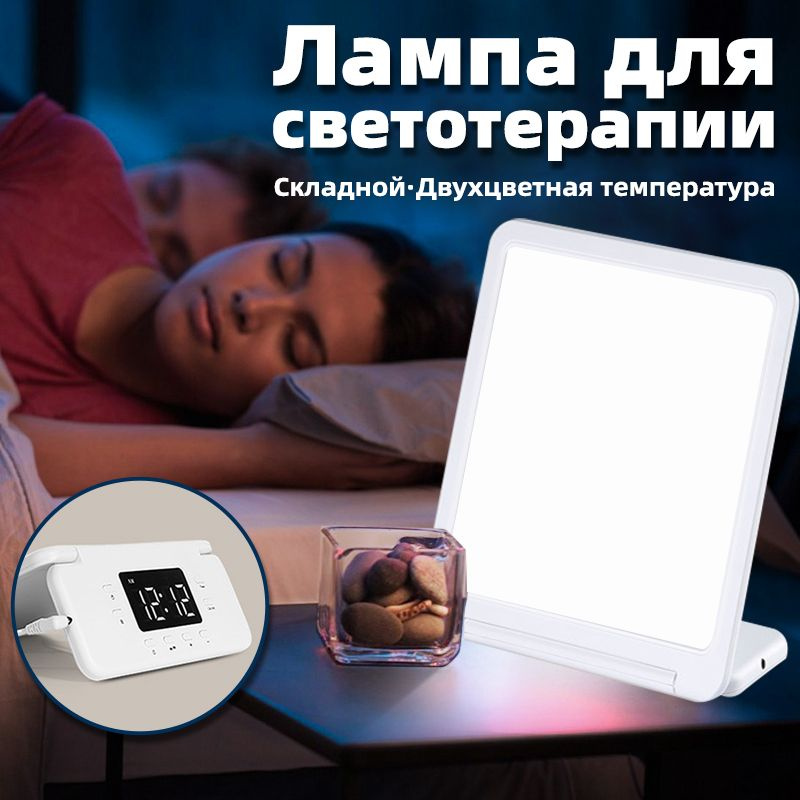 Hope Light Фототерапия Лампа для терапии настроения, лампа для ...