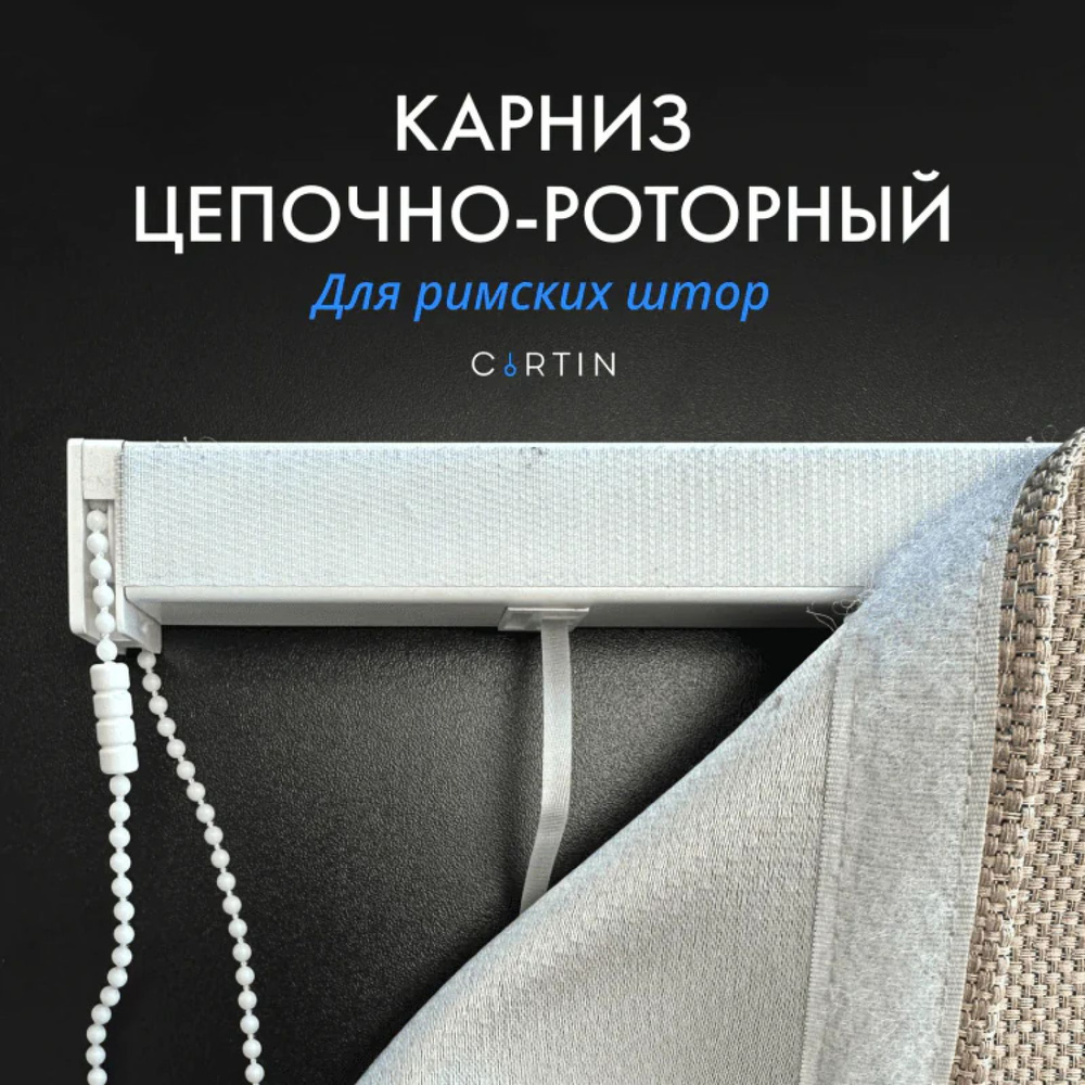 Карниз для римских штор 1 ряд Cortin Прямой - купить по доступным ценам ...