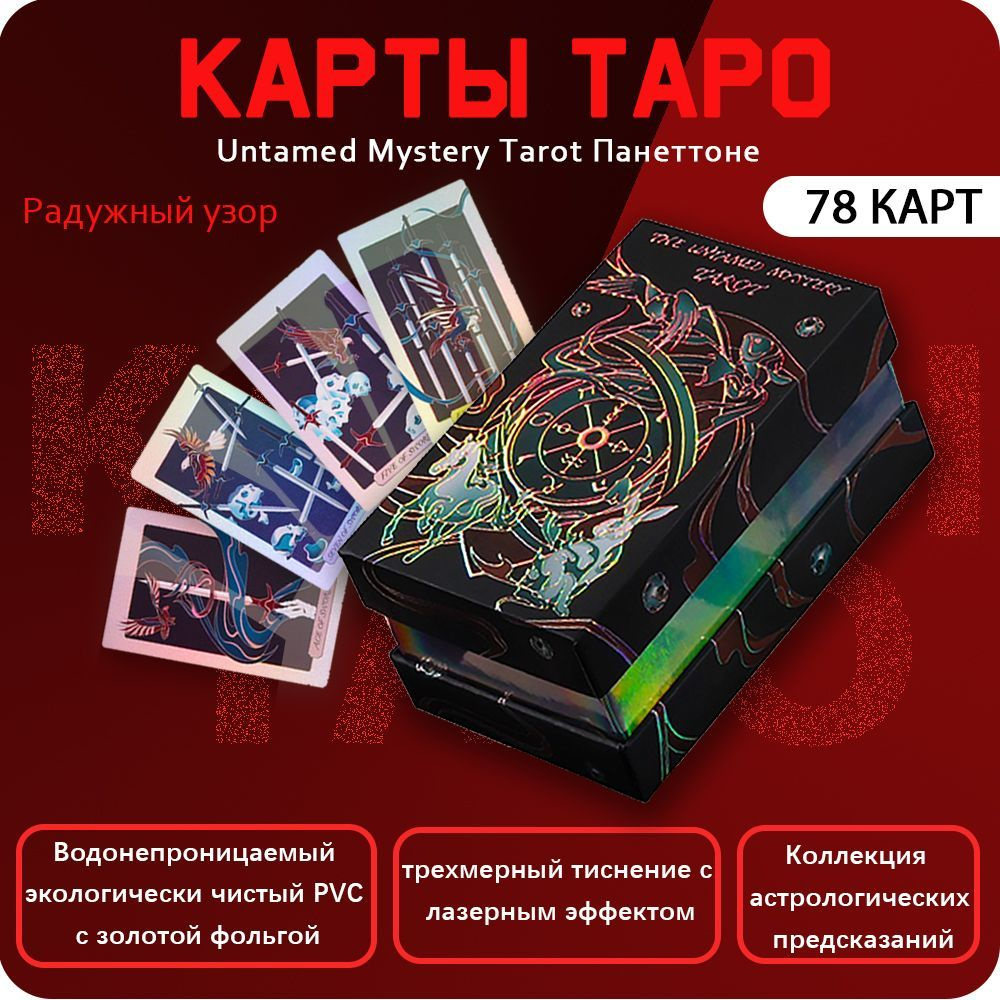 Kарты таро Untamed Mystery Tarot Панеттоне Недоступная тайна Радужный ...