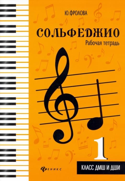 Сольфеджио. 1 класс ДМШ и ДШИ. Рабочая тетрадь | Фролова Юлия ...
