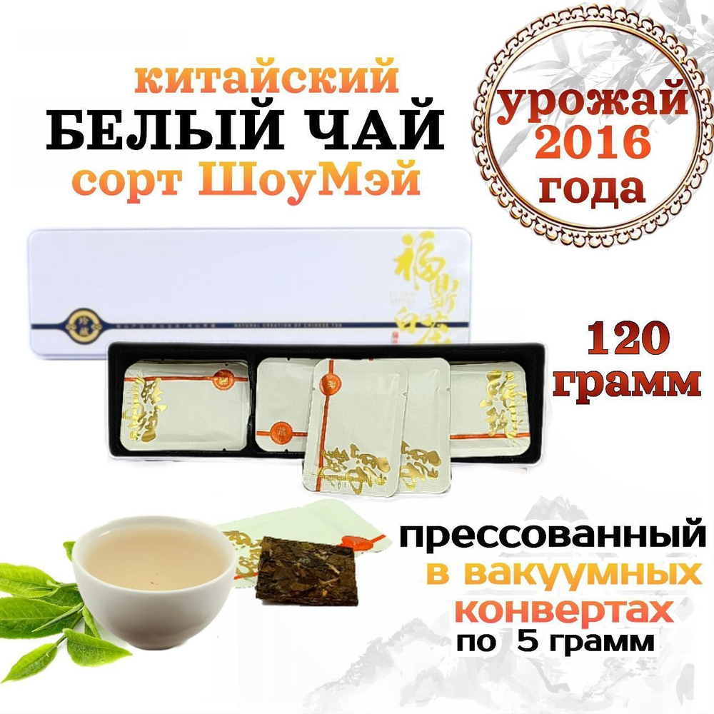 Старый Белый чай китайский, сорт ШоуМэй, прессованный - купить с ...