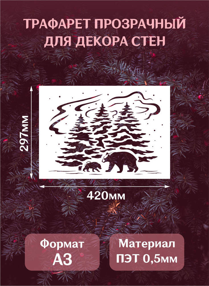 Трафарет новогодний для окон и стен "Медведи в лесу", формат А3 (42*29 ...