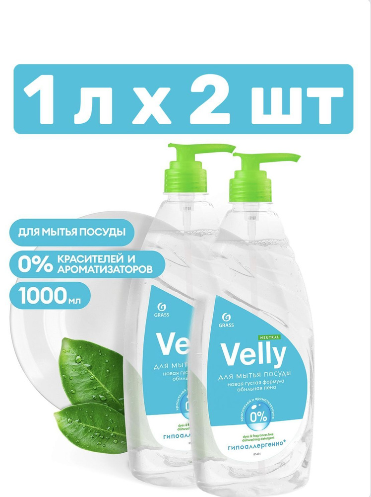 Средство для мытья посуды "Velly" NEUTRAL (флакон с дозатором 1000 мл ...