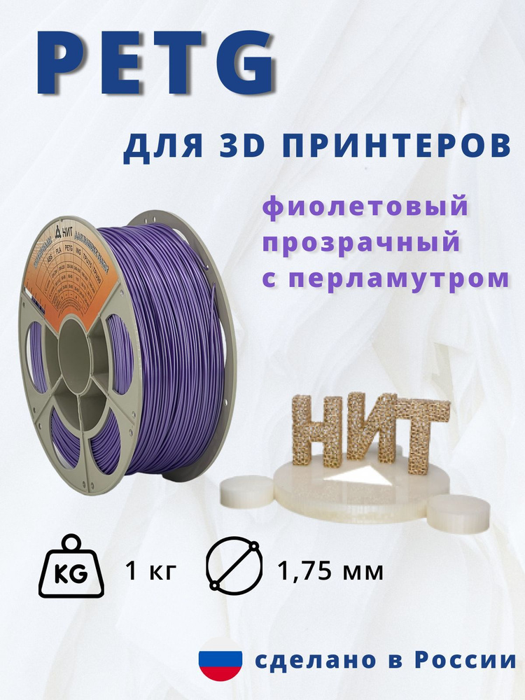 Petg пластик для 3д печати "НИТ" фиолетовый перламутр 1кг - купить с доставкой по выгодным ценам ...