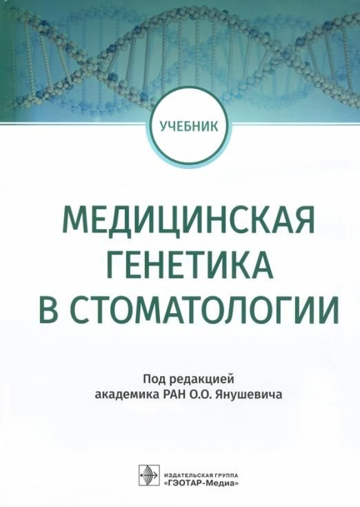Медицинская генетика в стоматологии. Учебник | Захарова Ольга ...