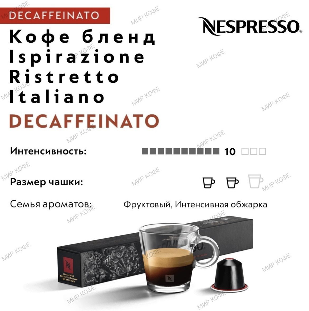 Кофе в капсулах Nespresso Ispirazione Ristretto Italiano DECAFFEINATO ...