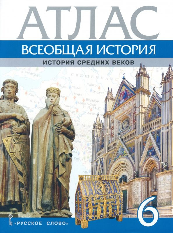 Всеобщая история. История Средних веков. 6 класс. Атлас - купить с ...