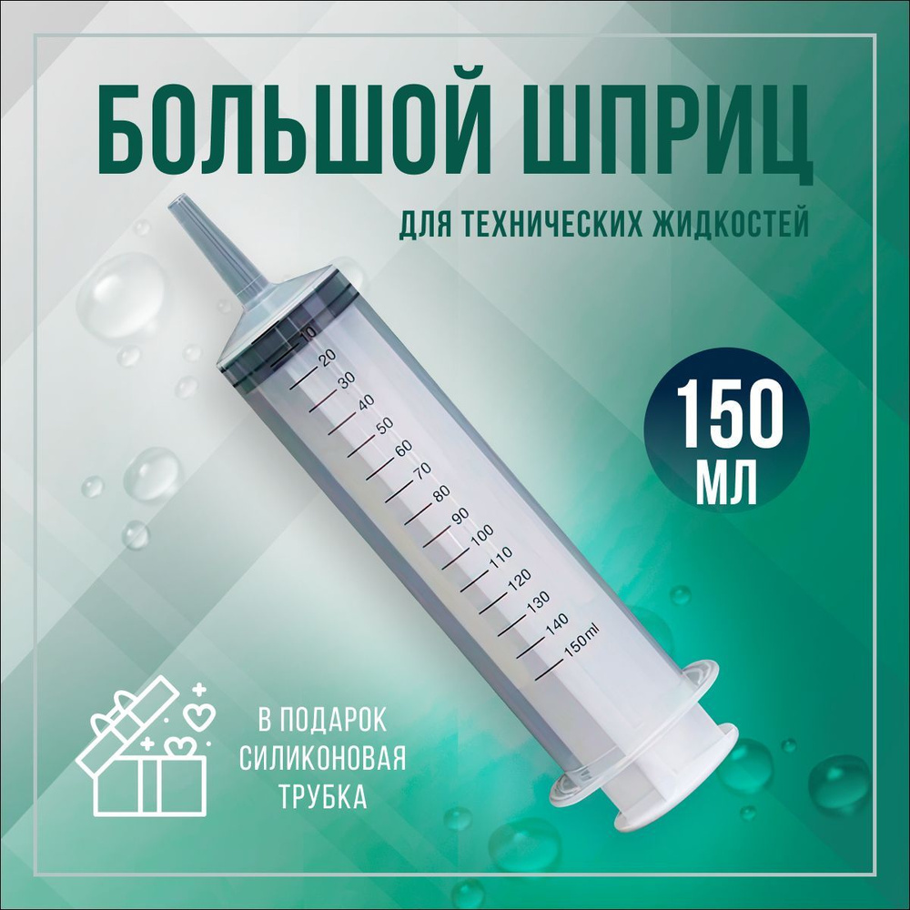 Шприц большой 150 мл для технических и пищевых жидкостей, стерильный ...