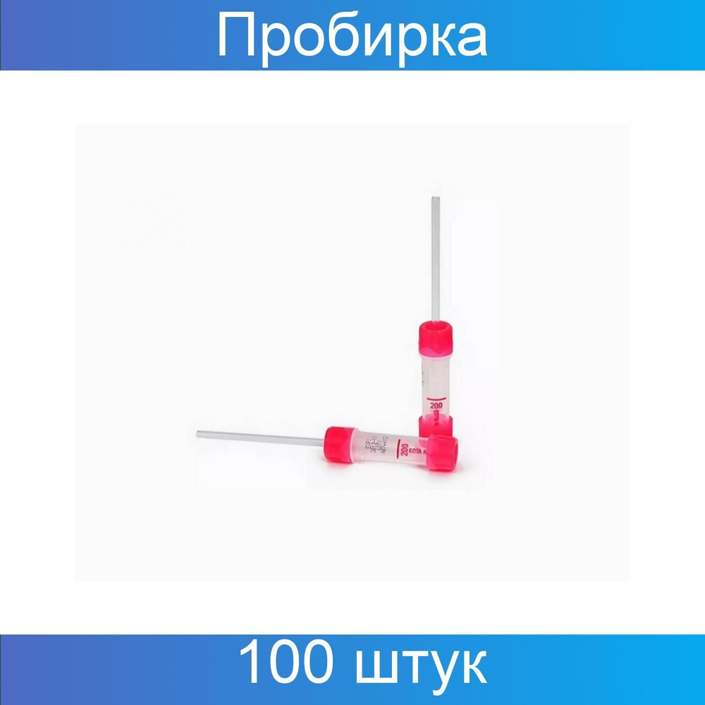 Пробирка с капилляром с ЭДТА-К3, 0,2мл MICROVETTE Sarstedt, 100 штук в ...