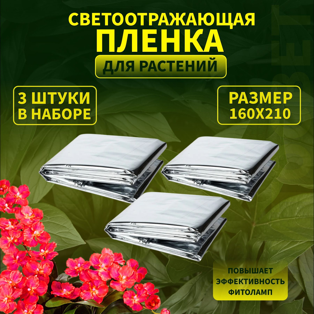 Светоотражающая майларовая пленка для выращивания растений рассады ...