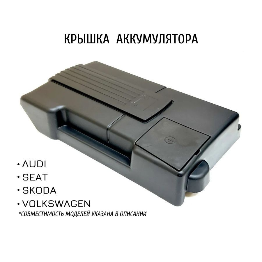 Крышка акб (аккумулятора) для VAG: Audi, Skoda, Volkswagen, Seat ...