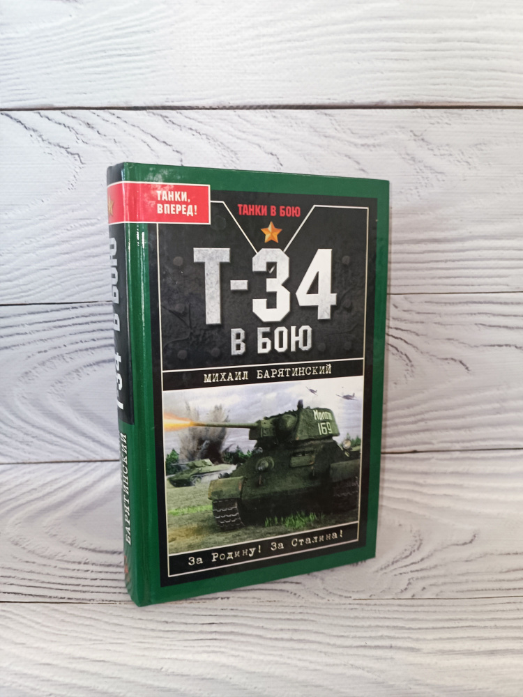 Т-34 в бою | Барятинский Михаил Борисович - купить с доставкой по выгодным ценам в интернет ...
